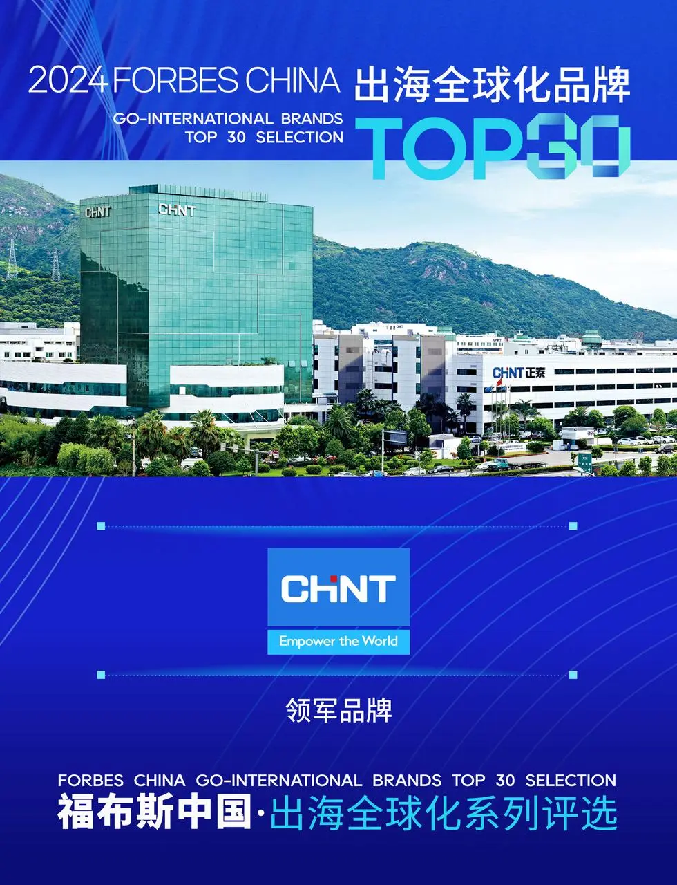 CHINT Global Shines on Forbes Global Brand Top 30
